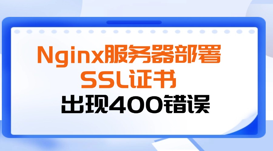 Nginx服务器：400 The plain HTTP request was sent to HTTPS port如何解决 - DigiCert证书评测网