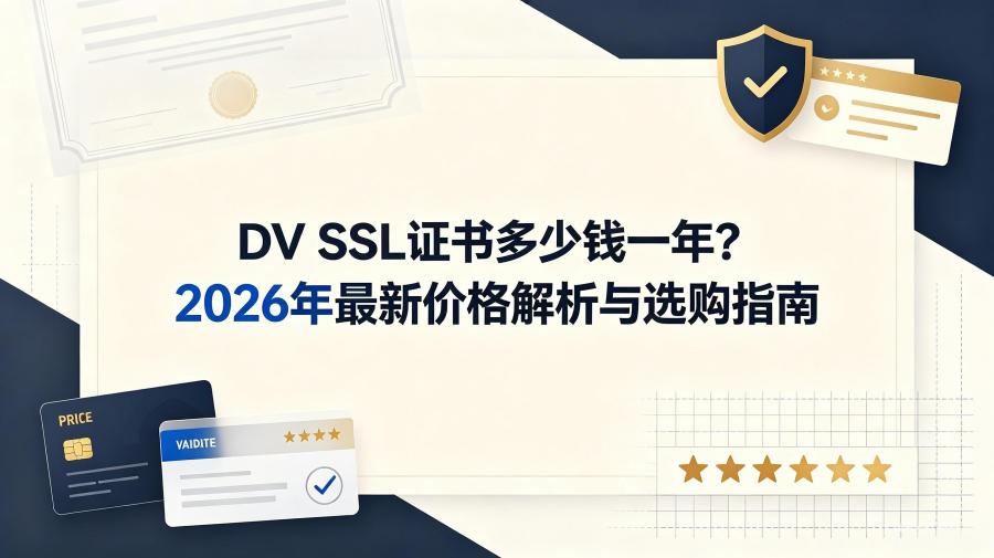 DV SSL证书多少钱一年？2026年最新价格解析与选购指南 - DigiCert证书评测网